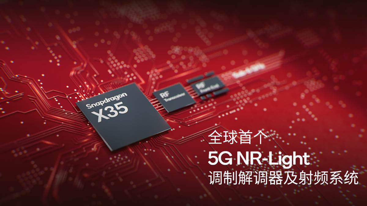 高通推出全球首个5G NR-Light调制解调器及射频系统