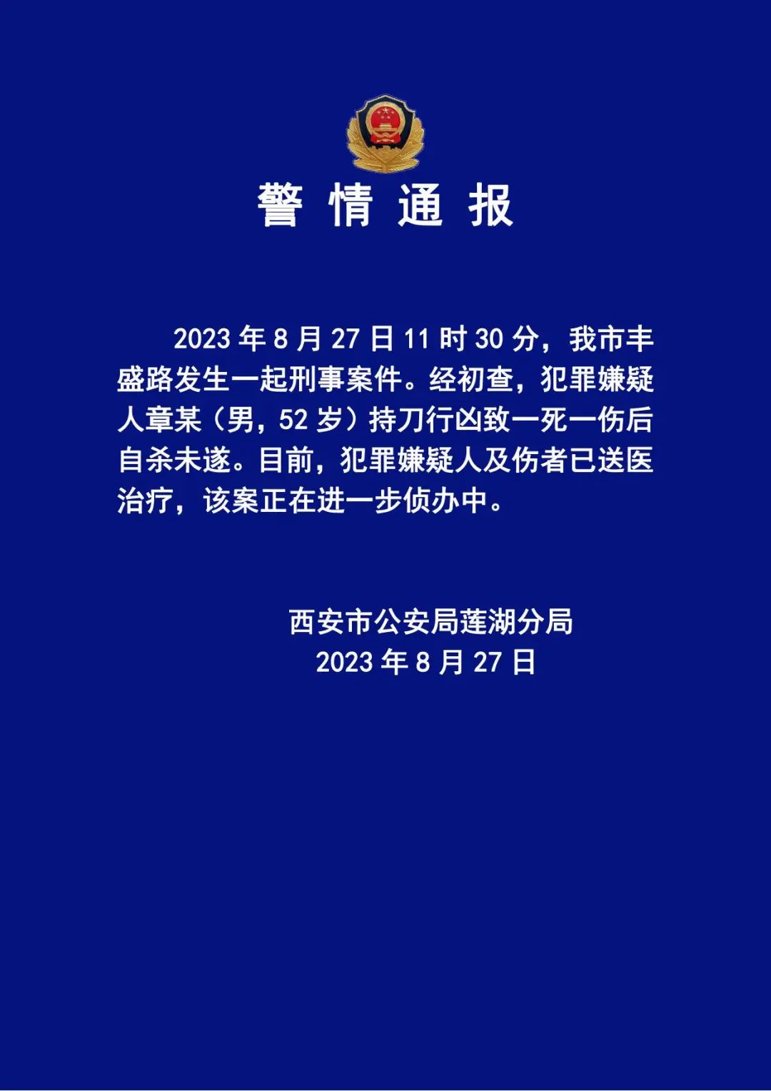 西安警方：丰盛路一男子持刀行凶致一死一伤后自杀未遂，案件正在侦办