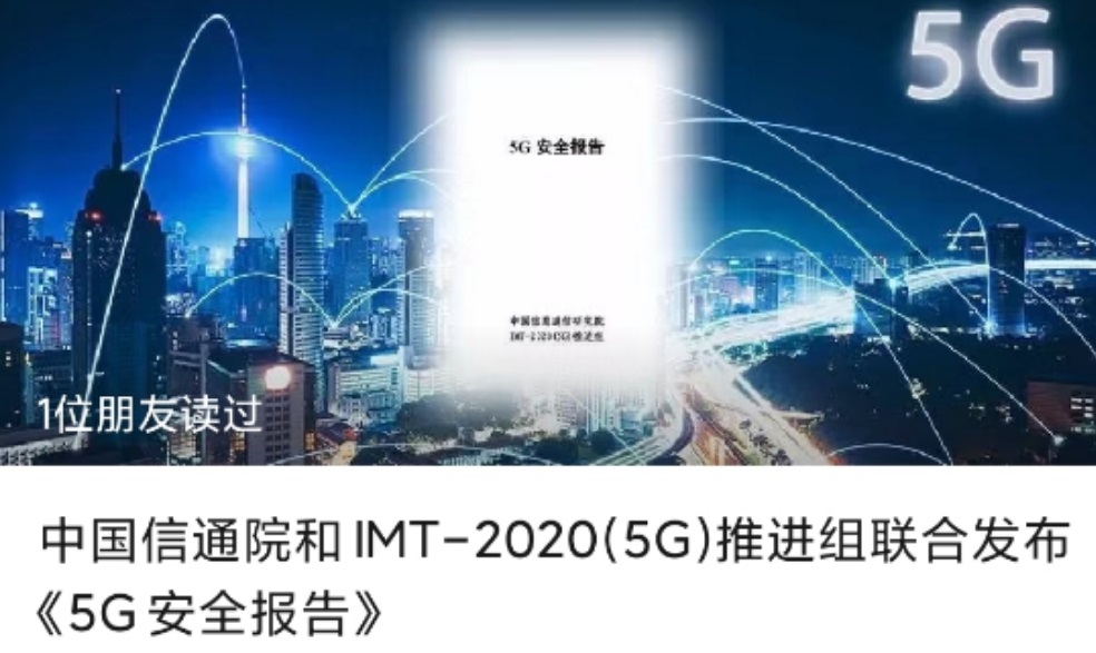 中国信通院和IMT-2020(5G)推进组联合发布《5G安全报告》