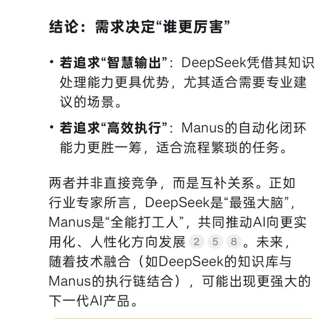 有人问DeepSeek，你和Manus谁更厉害？