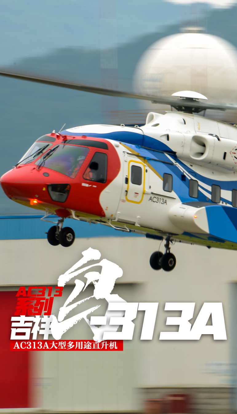 高原“吉祥鸟”AC332直升机首飞成功 一文了解“吉祥鸟”家族