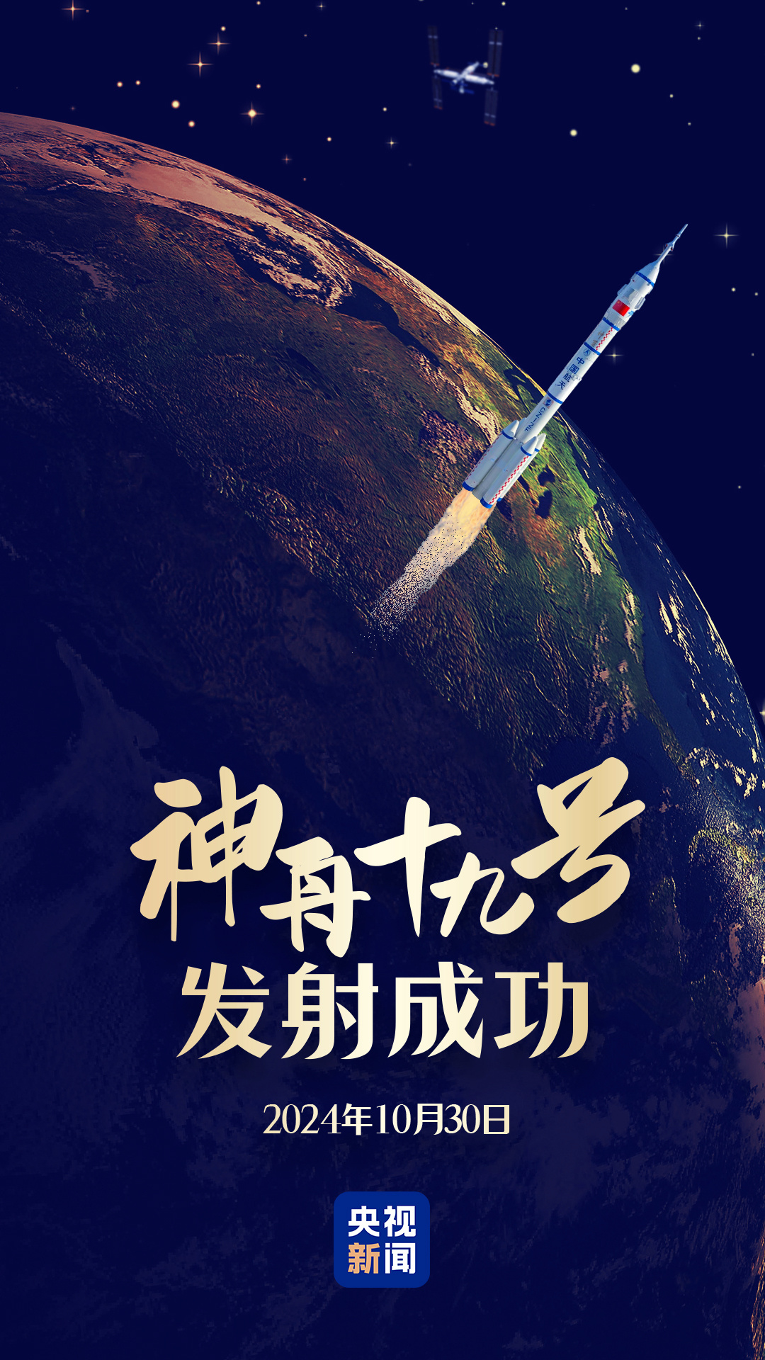 “90后”初上太空！见证高燃瞬间 神舟十九号发射精华浓缩版