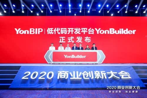 用友隆重发布YonBIP低代码开发平台YonBuilder 驱动敏捷创新