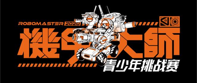 开放SDK！大疆发布机甲大师RoboMaster EP新品