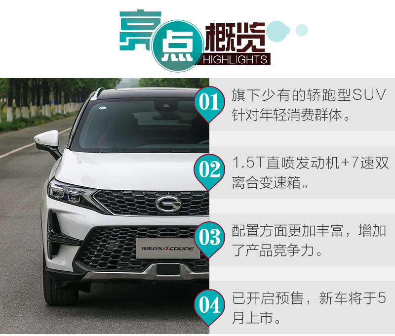 广汽传祺GS4 SUV Coupe 1.5T