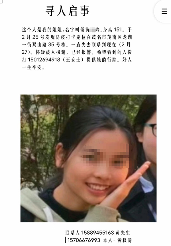 茂名失联女大学生家人疑其被“拐”，警方：已按人口失踪受理