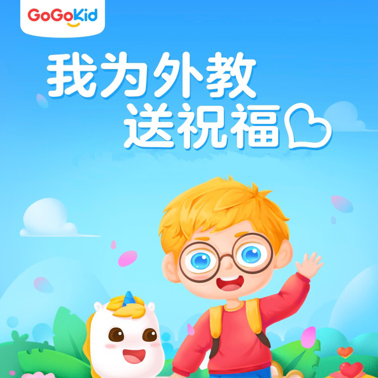 一展浓浓师生情！GoGoKid小学员用英语为北美外教录制应援视频
