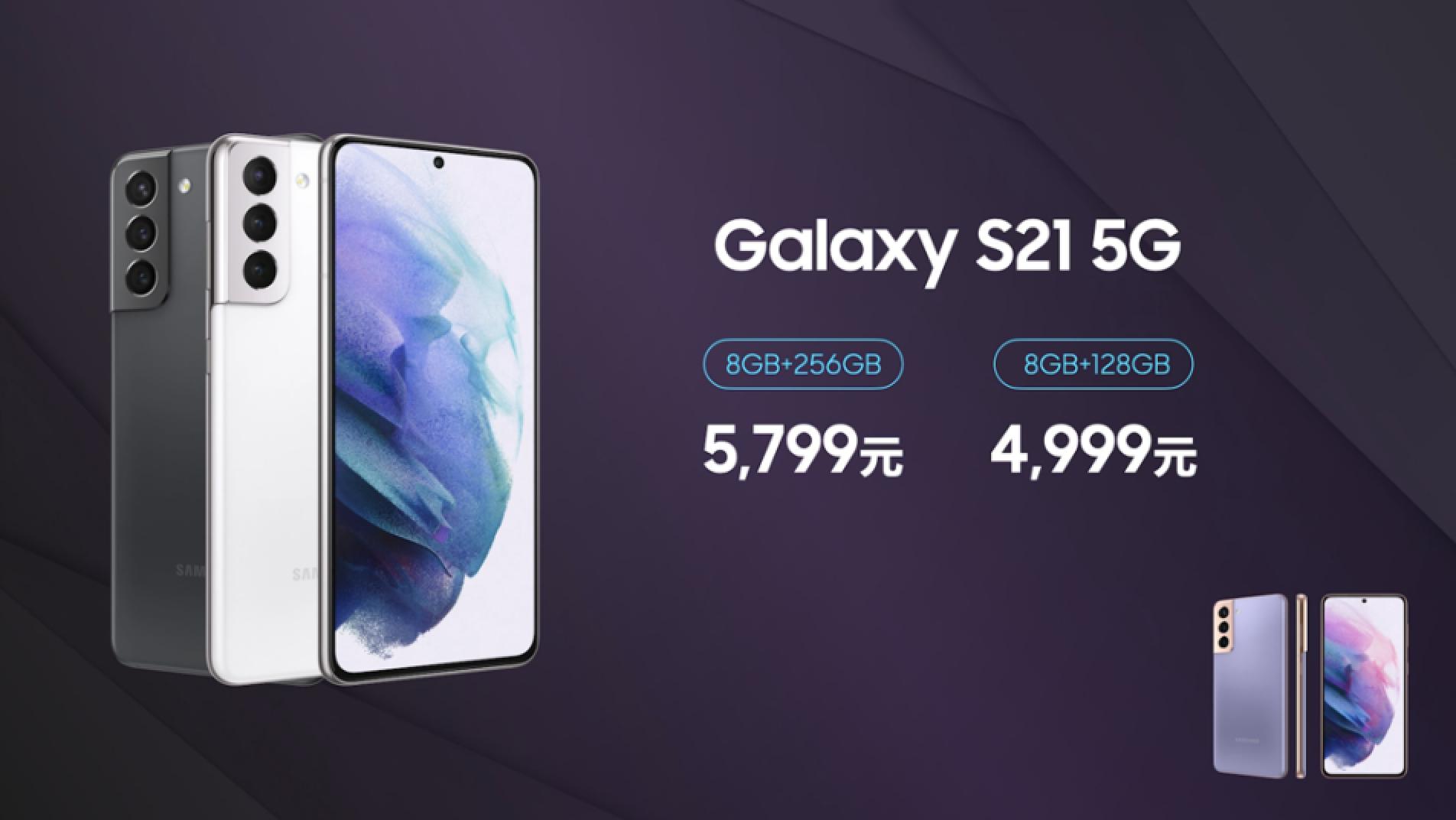 三星在中国发布Galaxy S21 5G系列及多款新品