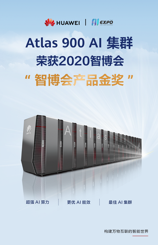 华为Atlas 900 AI集群获“智博会产品金奖”：可让客户五年TCO降低10%