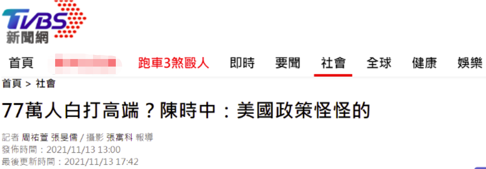 77万人白打“高端疫苗”？陈时中终于质疑美国：政策怪怪的