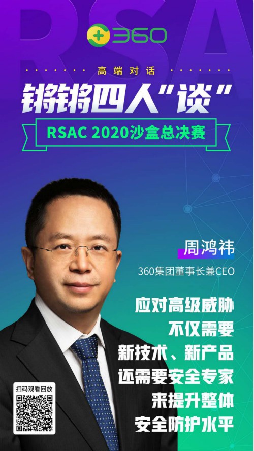 直击RSAC 2020沙盒总决赛 周鸿祎直播开“谈”
