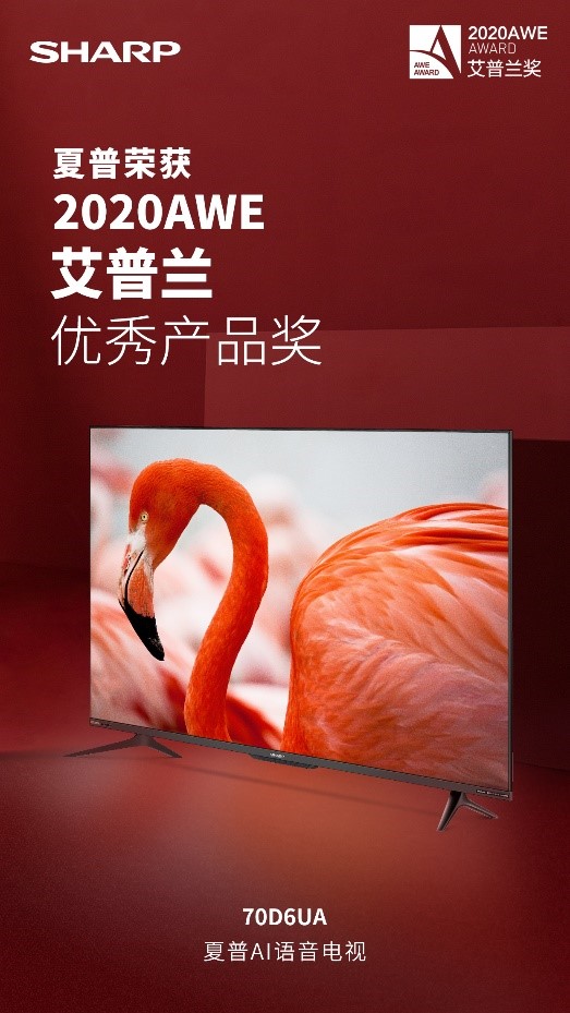 夏普睿尚AI语音电视斩获AWE2020艾普兰优秀产品奖