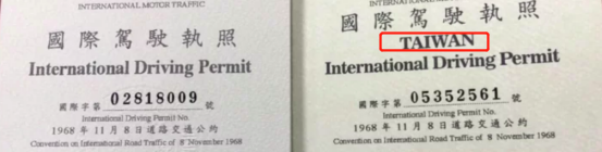 小动作不断！台当局7月要在国际驾照上加注“TAIWAN”