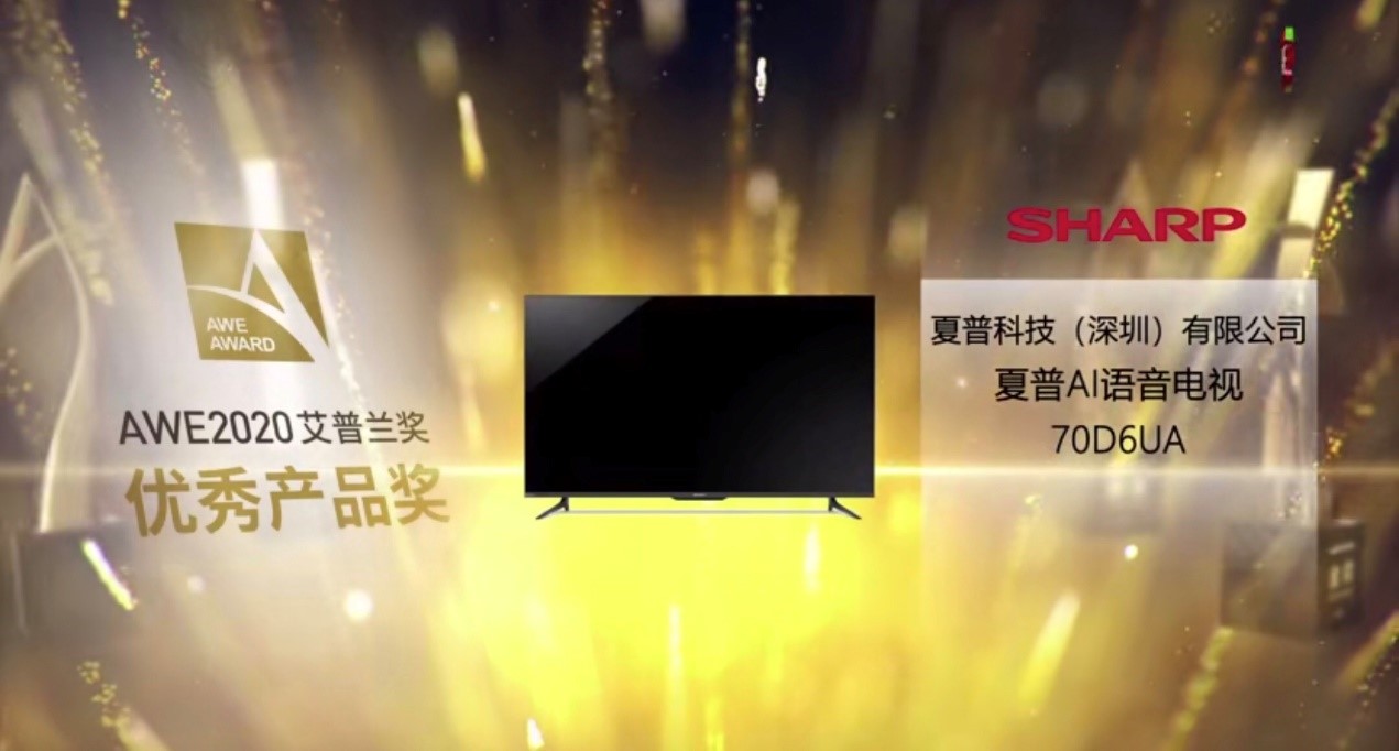 夏普睿尚AI语音电视斩获AWE2020艾普兰优秀产品奖