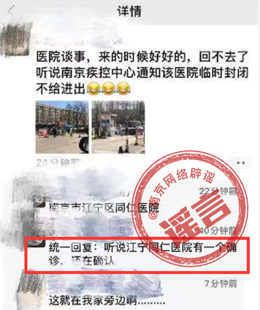 南京网络辟谣:江宁同仁医院一名护士确诊新冠?谣言!