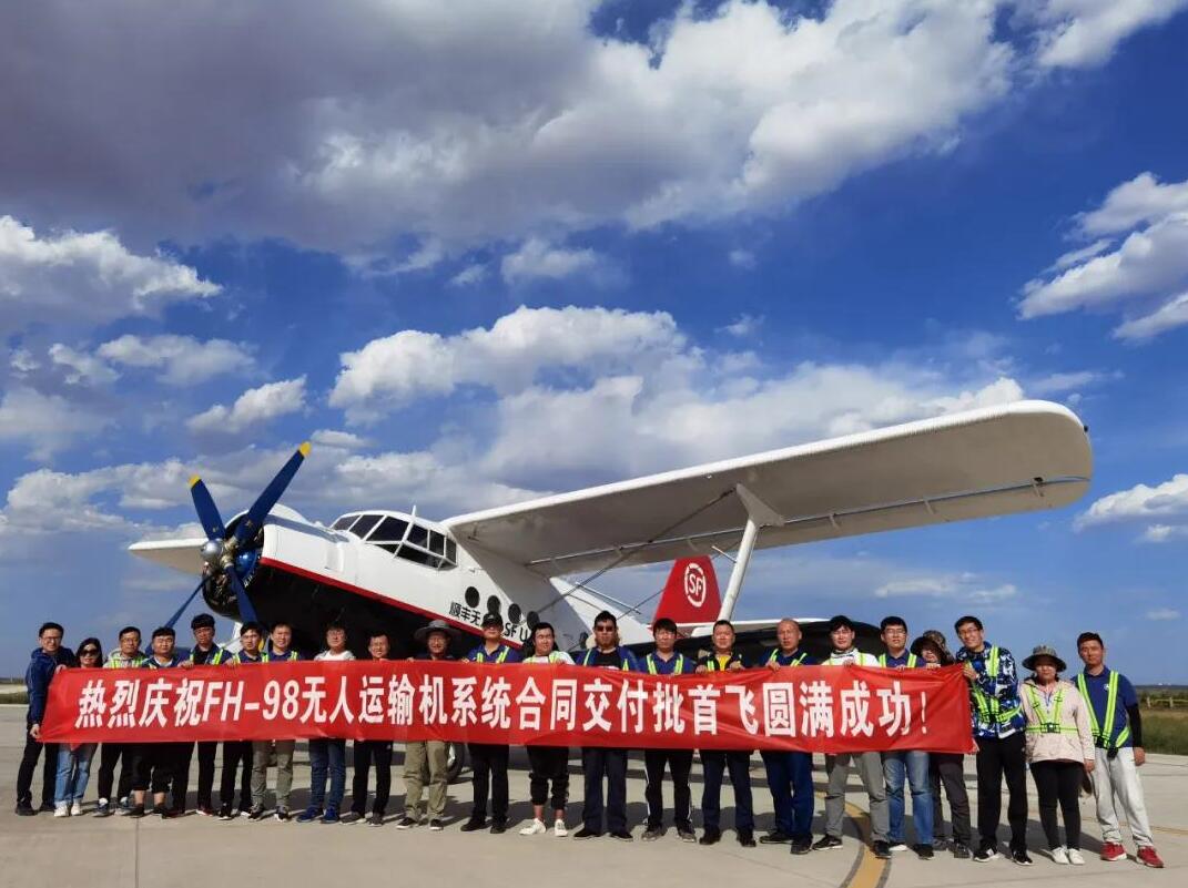 独家丨FH-98无人运输机合同交付批首架机首飞成功