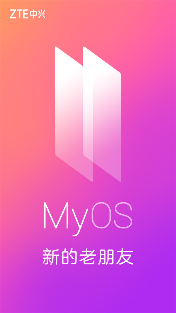 中兴公布全新操作系统MyOS：隐私安全大升级